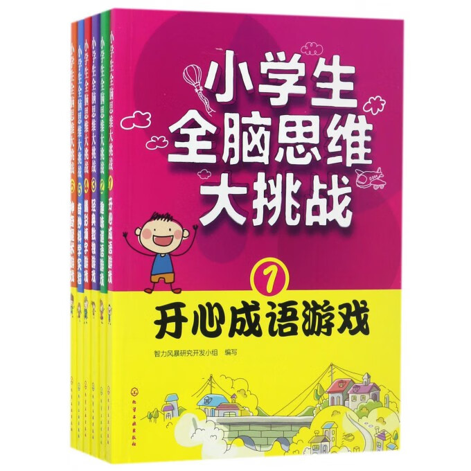 小学生全脑思维大挑战(共6册)