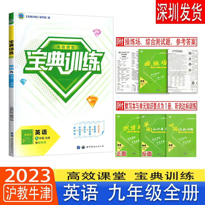 2023版 深圳专版 宝典训练英语九年级英语全一册同步作业 初三学生用书 NJ上海教育沪教