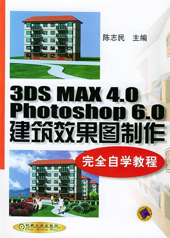 3DS MAX 4.0Photoshop6.0效果图制作 陈志民 主编 机械工业出版社