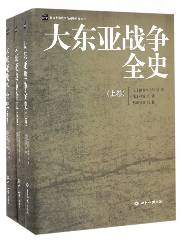 大东亚战争全史(附光盘上中下)(精)/北京大学战争与战略研究丛书