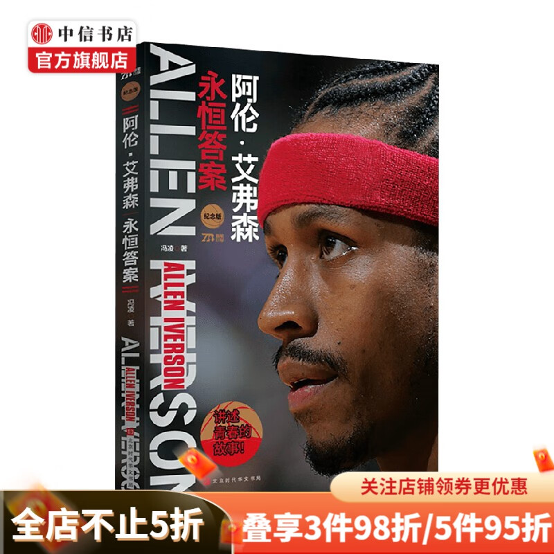 阿伦 艾弗森 永恒答案 冯凌 著 传记