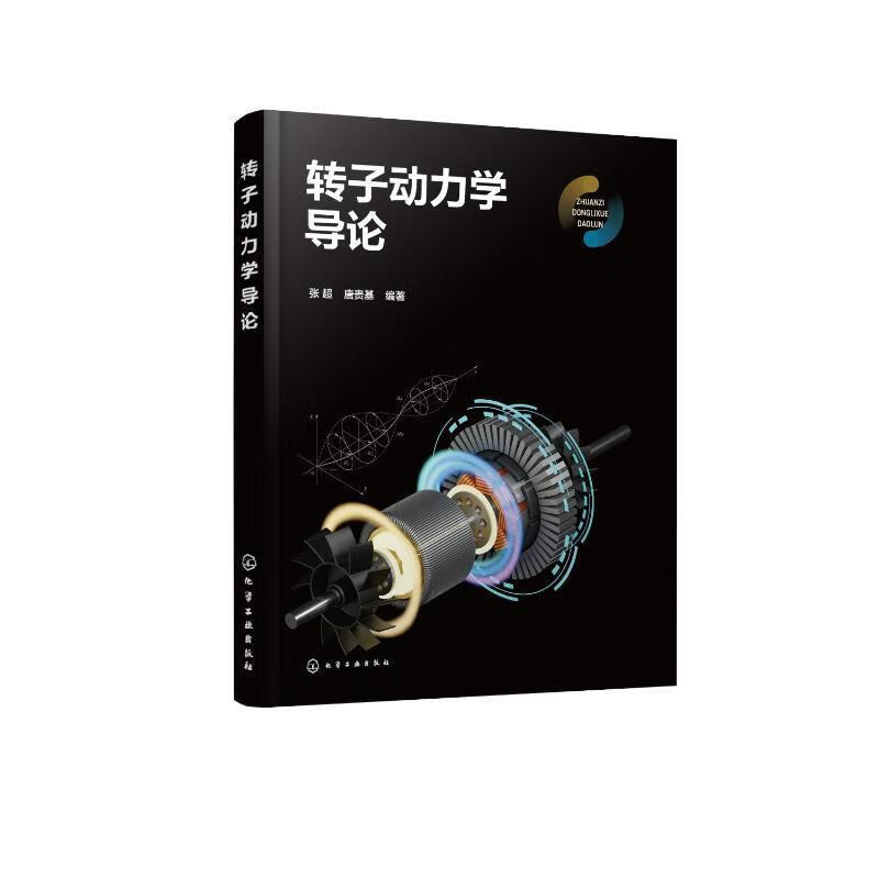 转子动力学导论张超化学工业出版社9787122432384 工业技术书籍