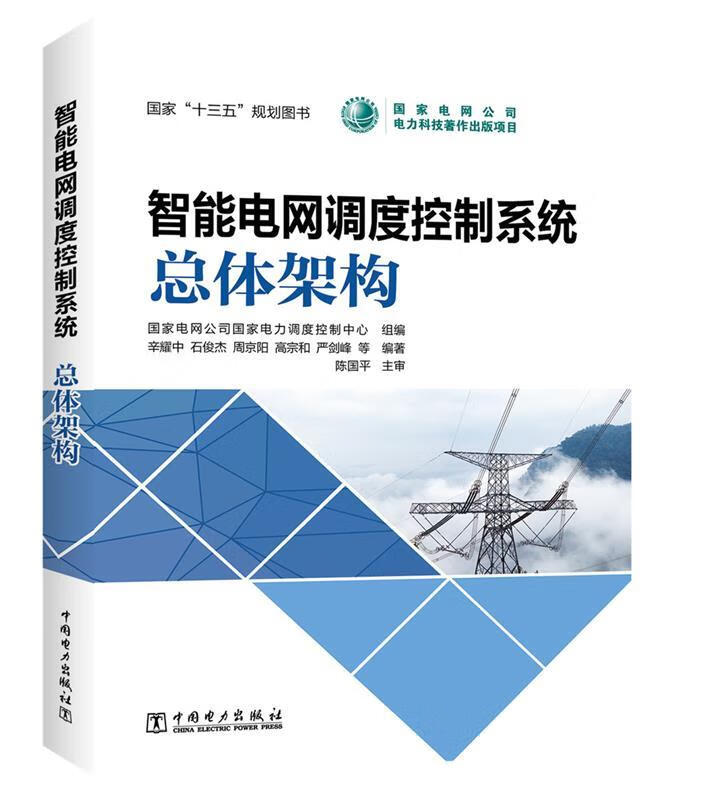 智能电网调度控制系统 总体架构 国家电网公司国家电力调度控制中心 组编 辛耀中 石俊杰 周京阳 高宗