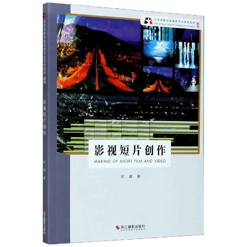 影视短片创作(新版北京电影学院摄影专业系列教材)