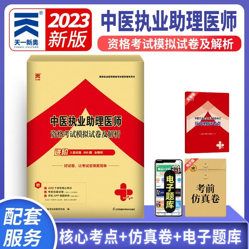 天一医考2023执业医师助理医师考试临床口腔中医中西医模拟试卷历年真题国家执业医师资格证考试用书习题集试题库考前冲刺模拟 天一医考 中医助理 模拟