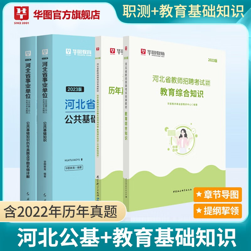 河北事业编真题华图2023河北省事业单位考试用书公共基础知识职业能力测验历年题库试卷事业编制公开招聘省直河北事业单位考试真题试题石家庄保定衡水唐山秦皇岛教育类医学类 公基+教育专业基础知识4本