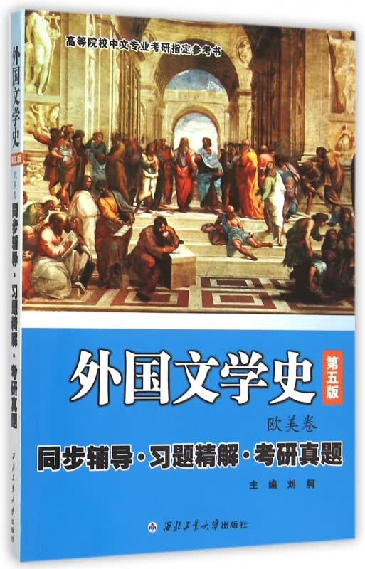 外国文学史(第5版欧美卷同步辅导习题精解考研真题)