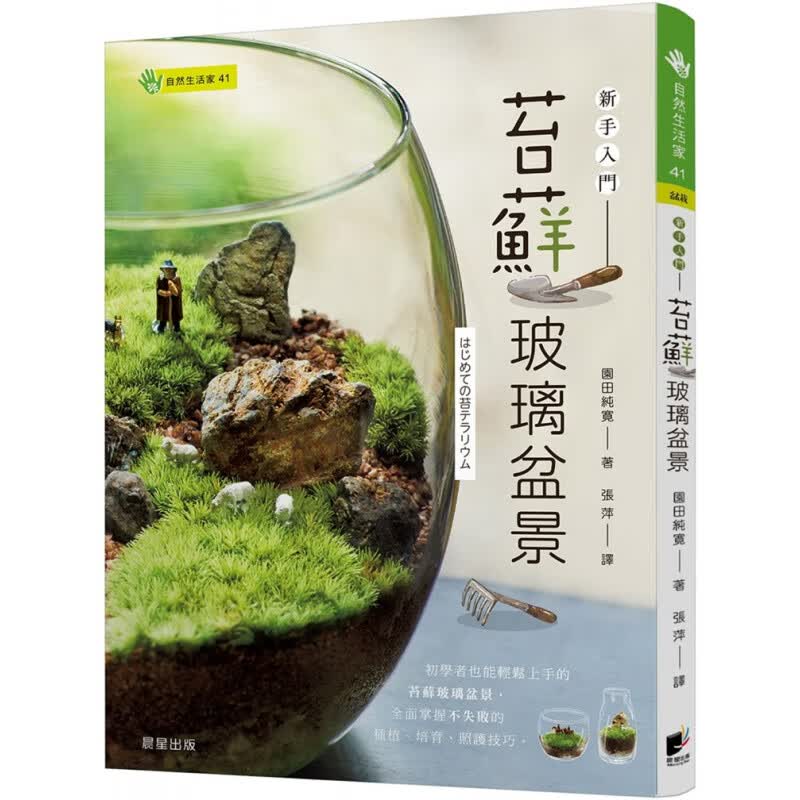 台版 苔藓玻璃盆景 新手入门苔藓玻璃盆景的基本制作方法培育技巧栽培类