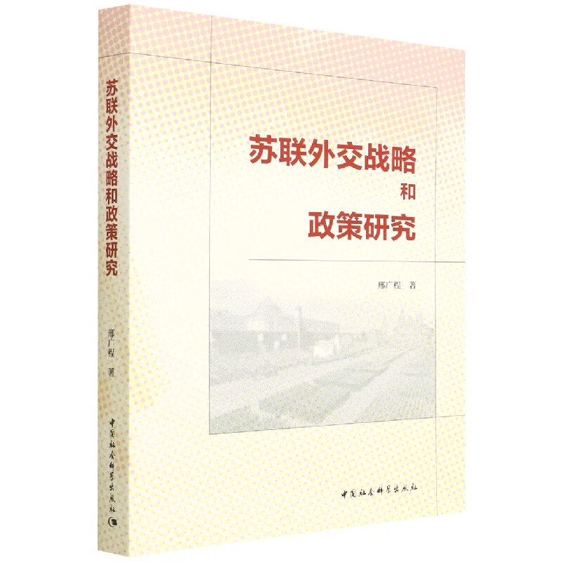 苏联外交战略和政策研究
