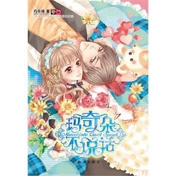 玛奇朵不说话 巧乐吱