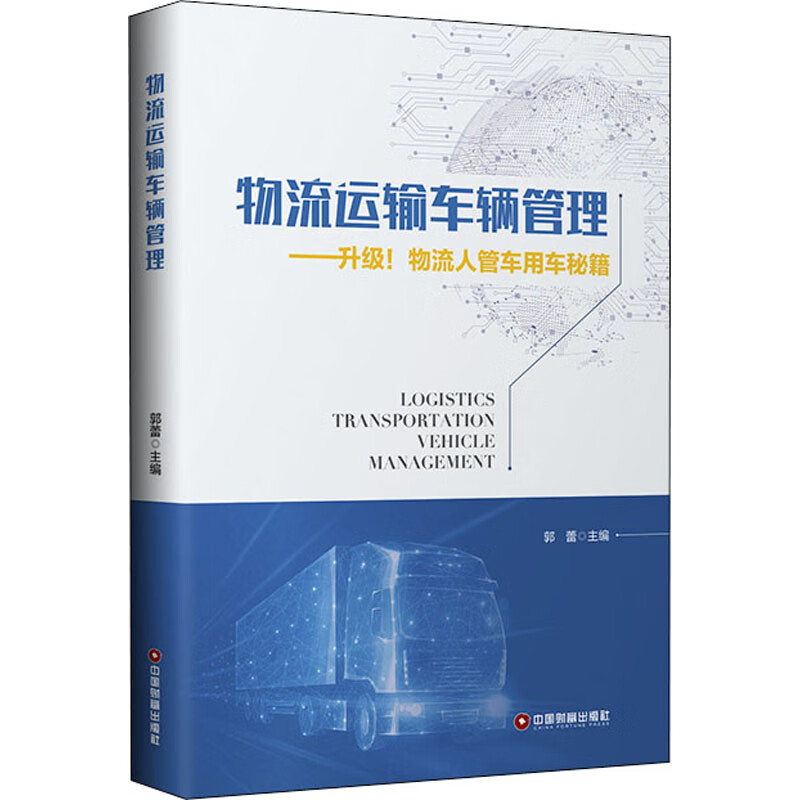 物流运输车辆管理——升级!物流人管车用车秘籍