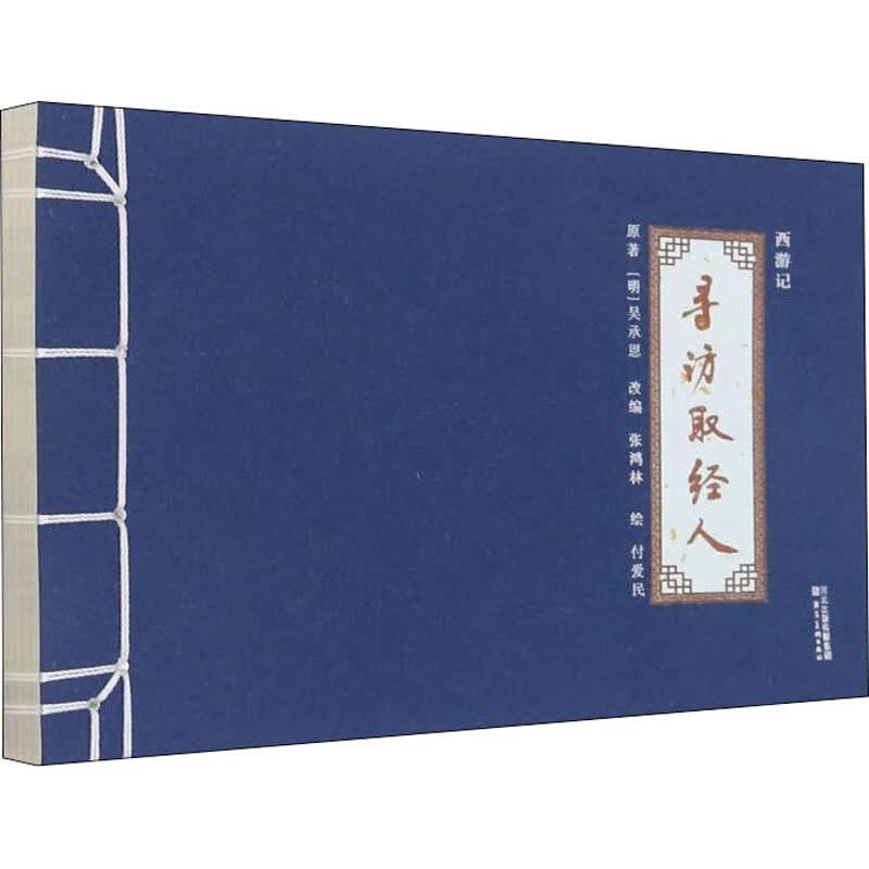 西游记 寻访取经人 图书
