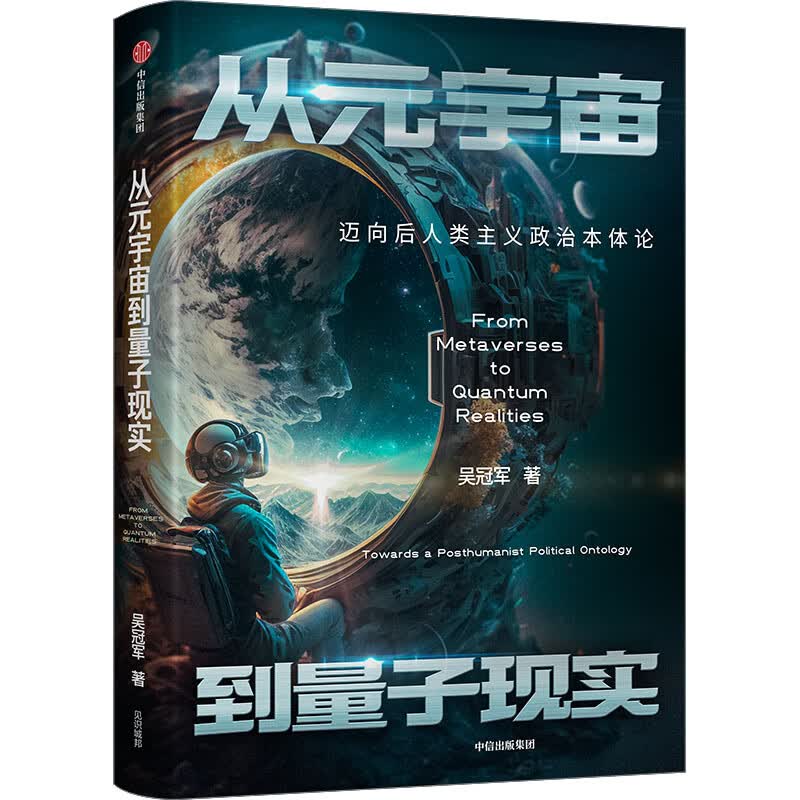 从元宇宙到量子现实 迈向后人类主义政治本体论 图书