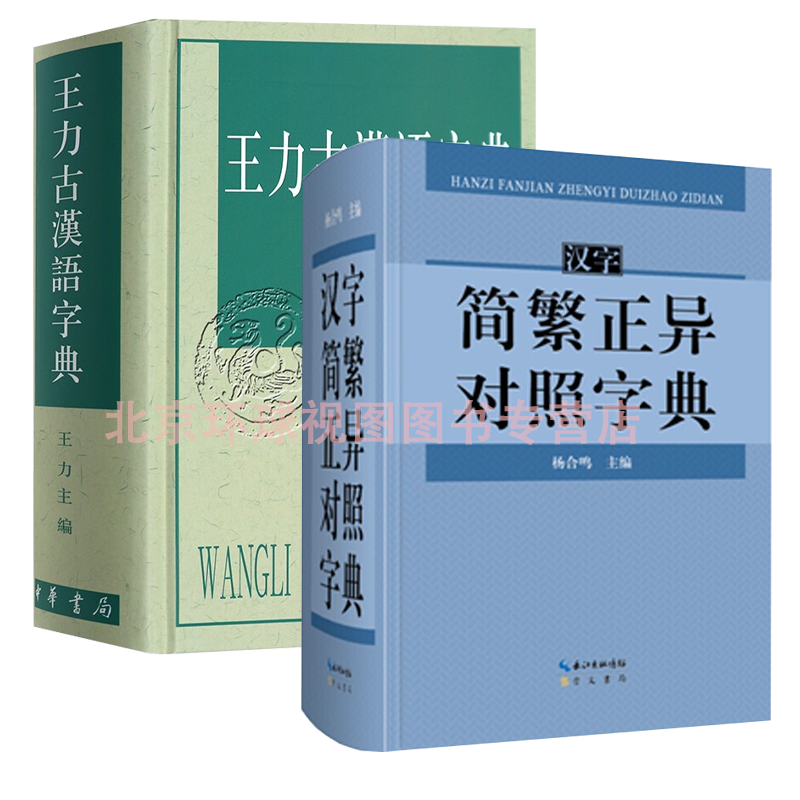 王力古汉语字典繁体中华书局+汉字简繁正异对照字典 崇文书局古代汉语字典 初高中学生语文中高考工具书