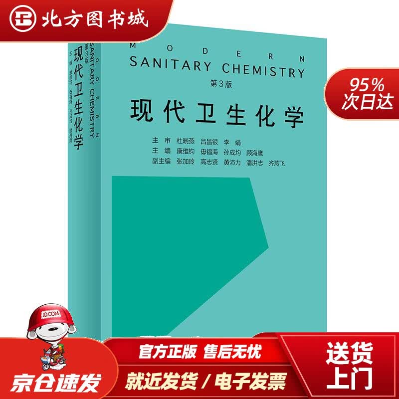 【现货】现代卫生化学第3版 北方图书城