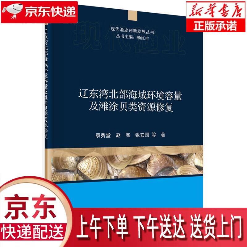 【新华畅销图书】辽东湾北部海域环境容量及滩涂贝类资源修复 袁秀堂等 科学出版社