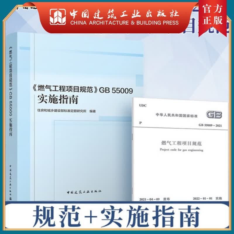 建工社 【全2册】《燃气工程项目规范》GB 55009实施指南+燃气工程项目规范