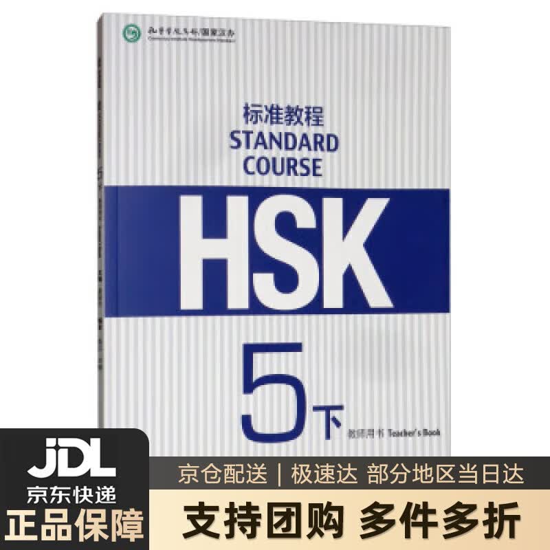 【 送货上门】HSK标准教程5（下）教师用书 姜丽萍,鲁江,刘畅 编 北京语言大学出版社