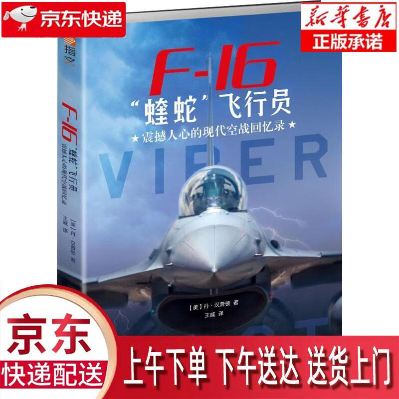F-16“蝰蛇”飞行员 : 震撼人心的现代空战回忆录 [美]丹·汉普顿 台海出版社 (