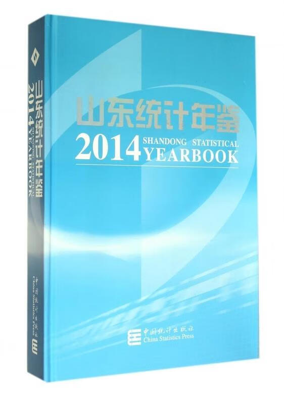 2014山东统计年鉴 刘兴慧 编