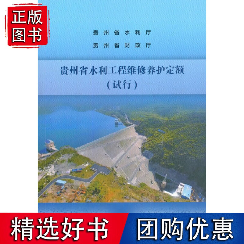 贵州省水利工程维修养护定额（试行）