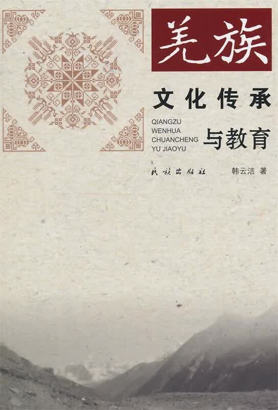 羌族文化传承与教育 韩云洁著【书】