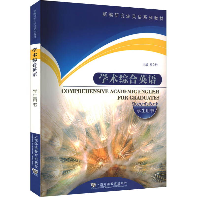 学术综合英语 学生用书 图书