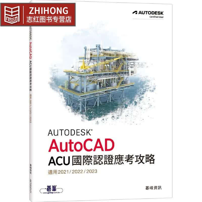 预售 Autodesk AutoCAD ACU 国际认证应考攻略 (适用2021/2022/2023) 碁峰 碁峰信息