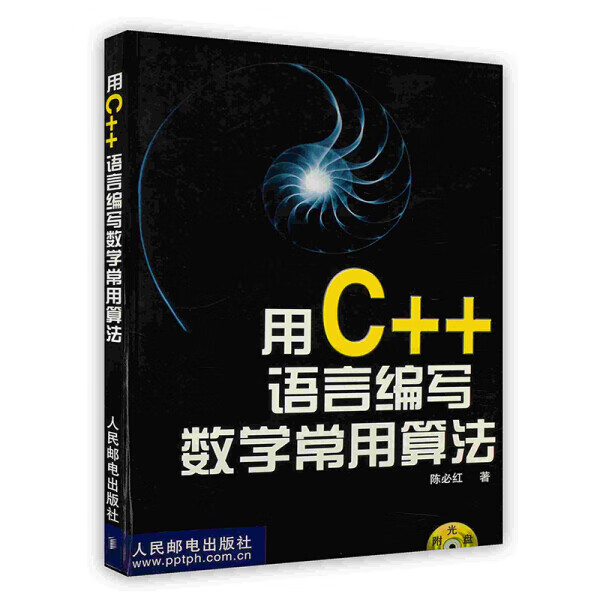 用C语言编写数学常用算法陈必红人民邮电 红人民邮电