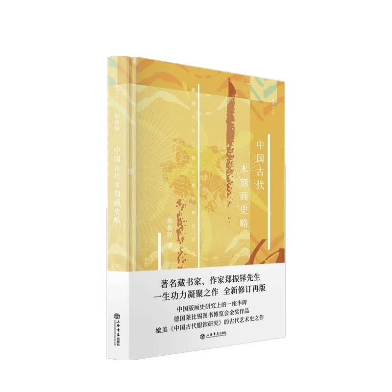 中国古代木刻画史略 郑振铎 著 郑振铎 著