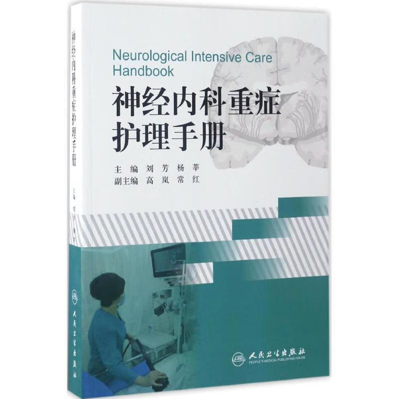 神经内科重症护理手册 刘芳,杨莘,高岚 人民卫生出版社