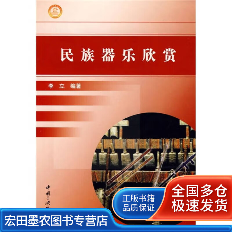 民族器乐欣赏【好书】