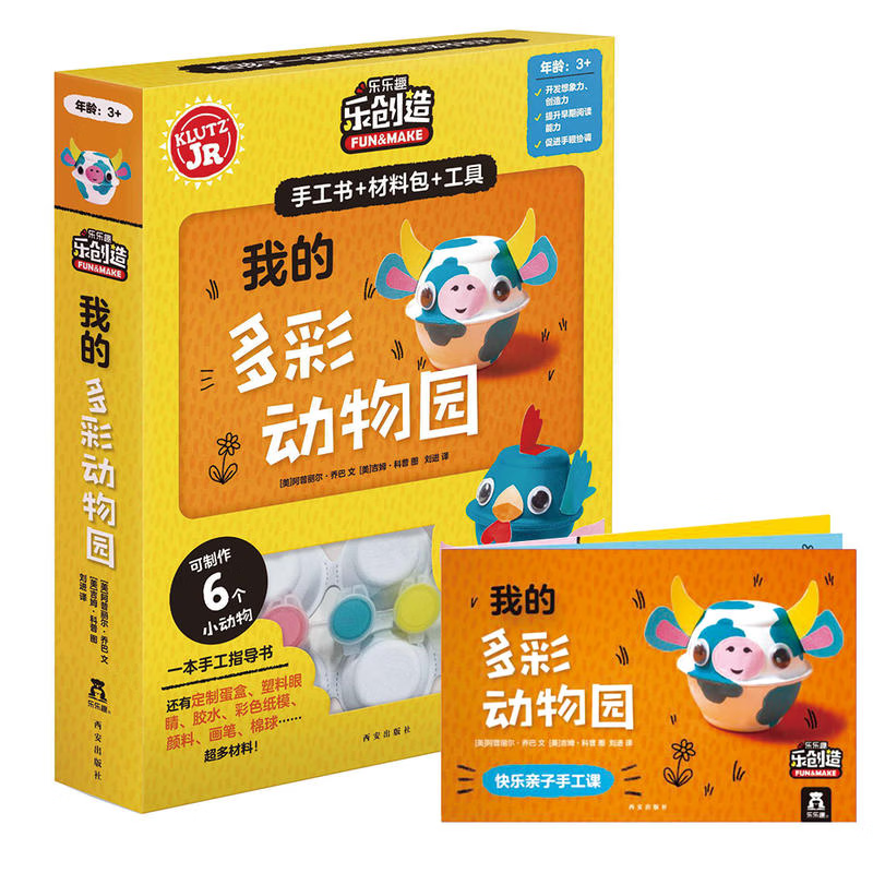 乐乐趣 酷乐兹KLUTZ系列 儿童手工益智玩具书 3-6-14岁创意指导书 超全材料 手工书+材料包+工具一站式手工指导书 【幼儿园美术】3岁+ 我的多彩动物园