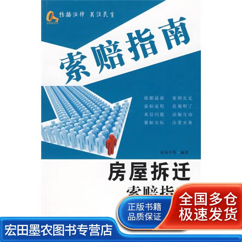 房屋拆迁索赔指南【好书】