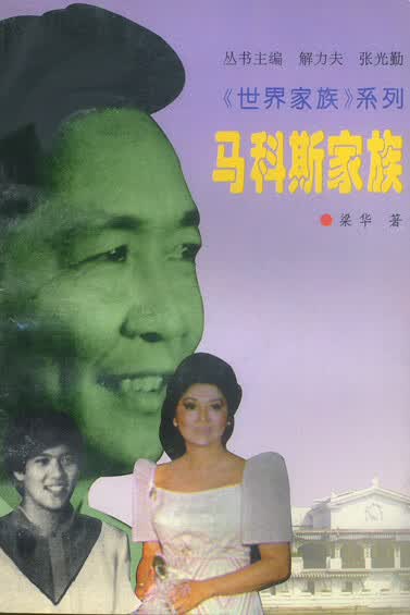 马科斯家族【特惠】