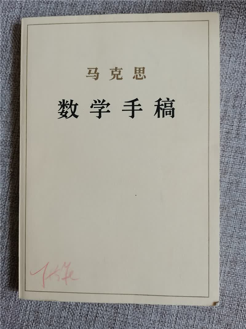 马克思数学手稿 老版本图书 1975年版 一版一印 人民出版社