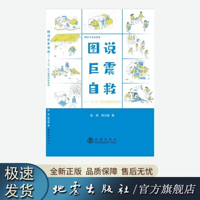 图说巨震自救—5.12汶川地震幸存者说