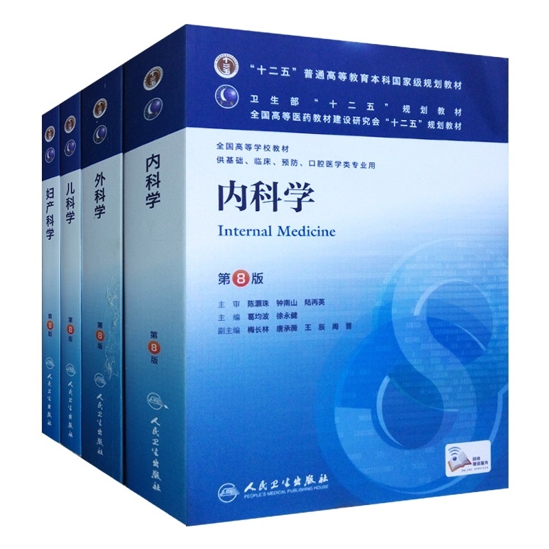 临床本科医学教材第8版 内科学+外科学+儿科学+妇产科学四件套 第八版 人卫 新(第8版)