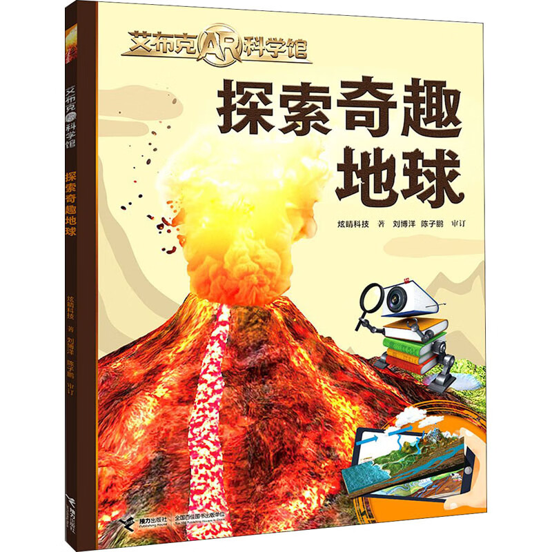 探索奇趣地球