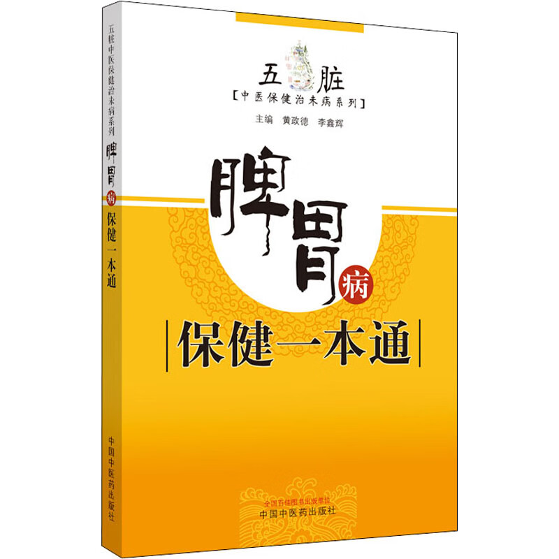 脾胃病保健一本通