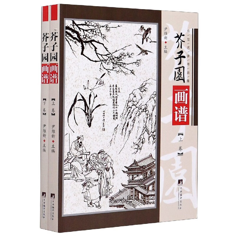 芥子园画谱(上下)/传世名家书画集
