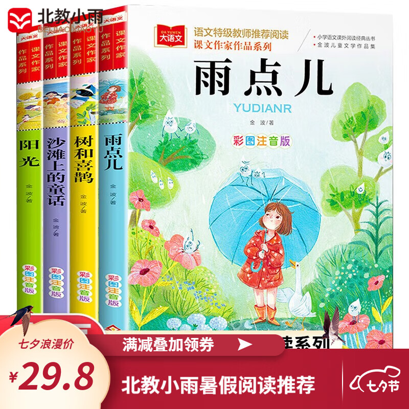 金波四季美文童话注音版（4册）课文作家作品系列 春夏秋冬美文 儿童文学注音版 树和喜鹊+阳光+雨点儿+沙滩上的童话 儿童文学作家金波著作