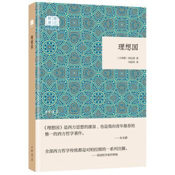 理想国 柏拉图,刘国伟 中华书局