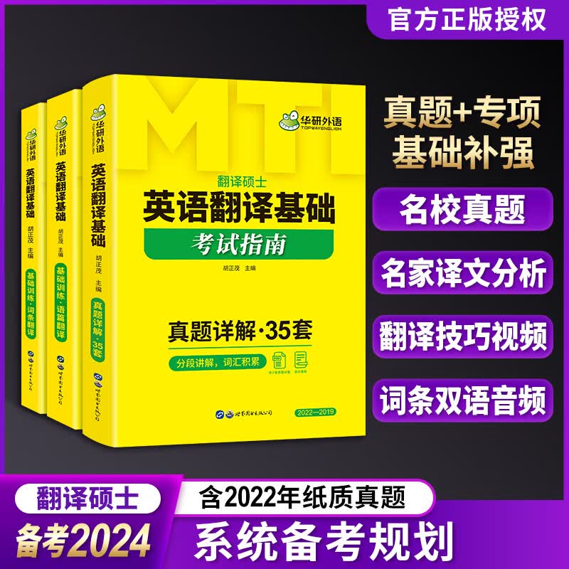 华研外语 mti翻译硕士2024 英语翻译基础考试指南 211翻译硕士英语357考研真题解析词条分类448汉语写作与百科知识2023