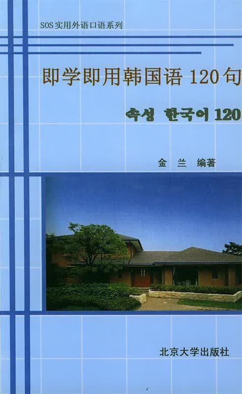 即学即用韩国语120语