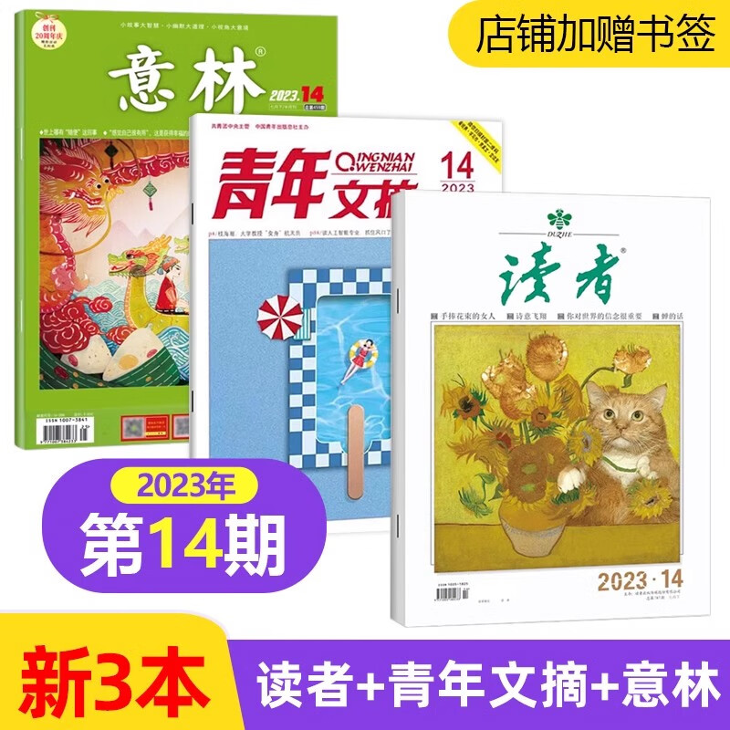 现货 意林/青年文摘/读者杂志 3本新刊打包 2023年7月下第14期