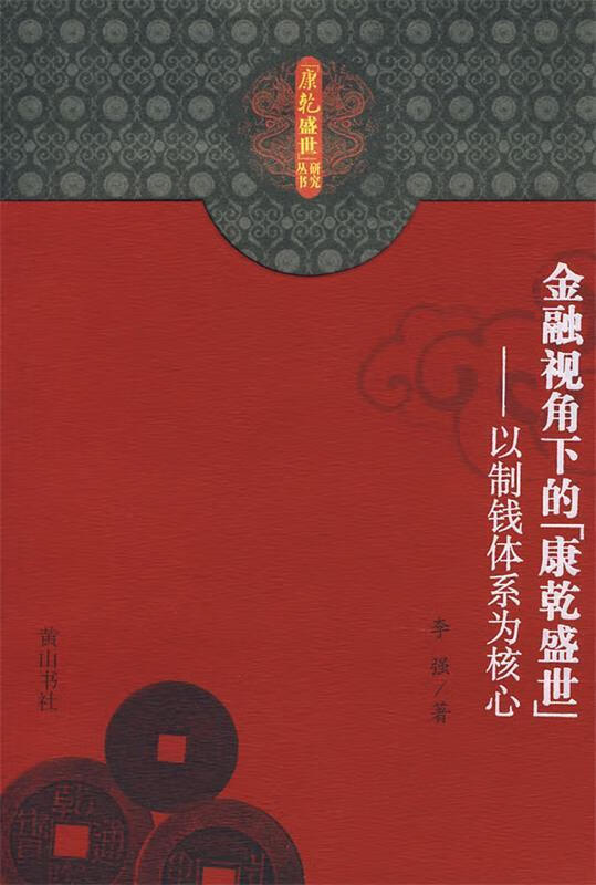 以制钱体系为核心【好书，下单速发】