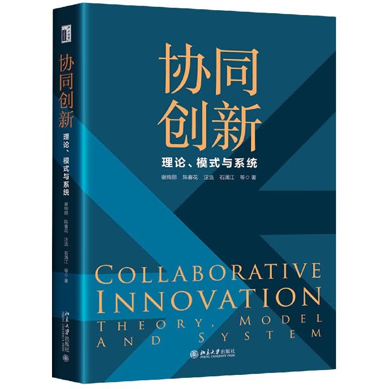 协同创新(理论模式与系统)