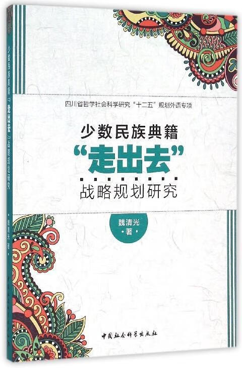 少数民族典籍“走出去”战略规划研究 9787516166420