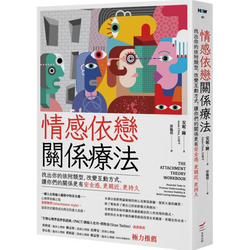 台版 情感依恋关系疗法 找出你的依附类型改变互动方式生活成长心理励志